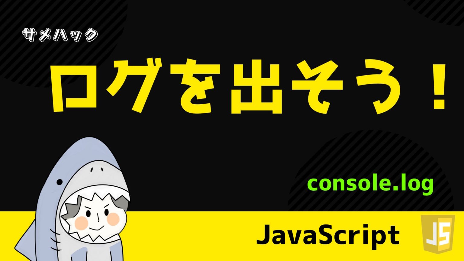 【JavaScript】CSVダウンロード機能を作ろう！【コピペでOK】 – サメハック