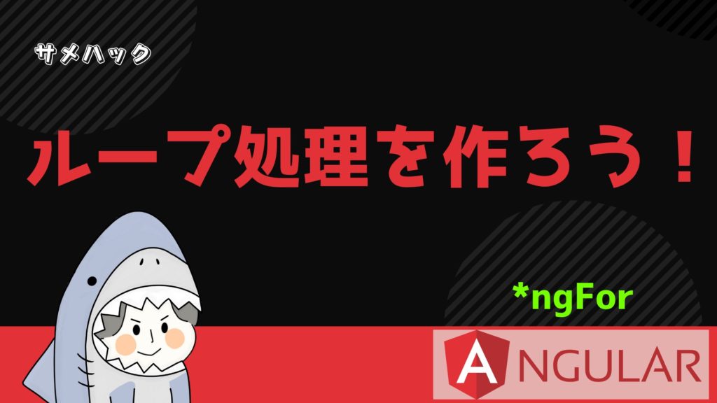 【Angular Material】確認ダイアログを作ろう！ – サメハック