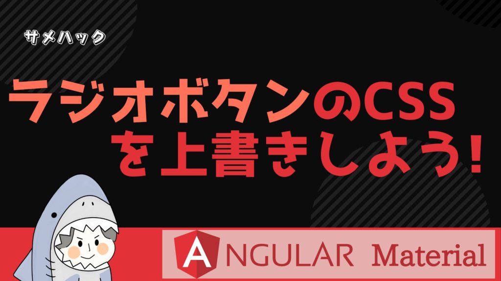 【Angular Material15】チェックボックスのCSSを上書きしよう！ – サメハック