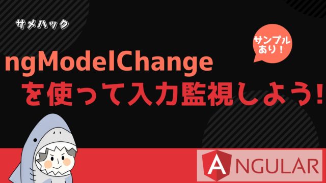 【Angular】チェックボックスを自作しよう！ – サメハック