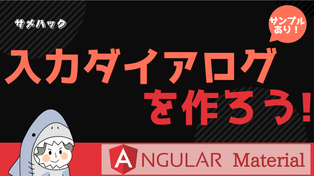 【Angular Material】マテリアルデザインを使おう！【サンプルコード有り】 – サメハック