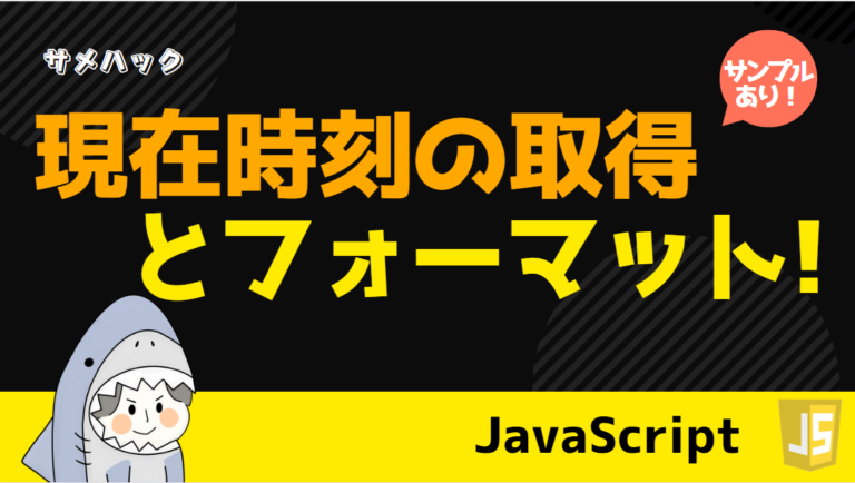 【JavaScript】CSVダウンロード機能を作ろう！【コピペでOK】 – サメハック
