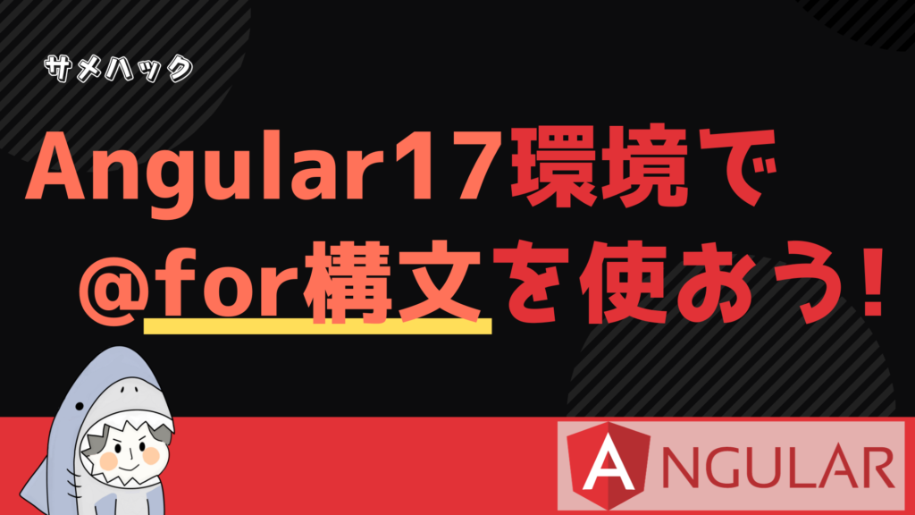 【Angular17】@if構文で条件分岐しよう！ – サメハック