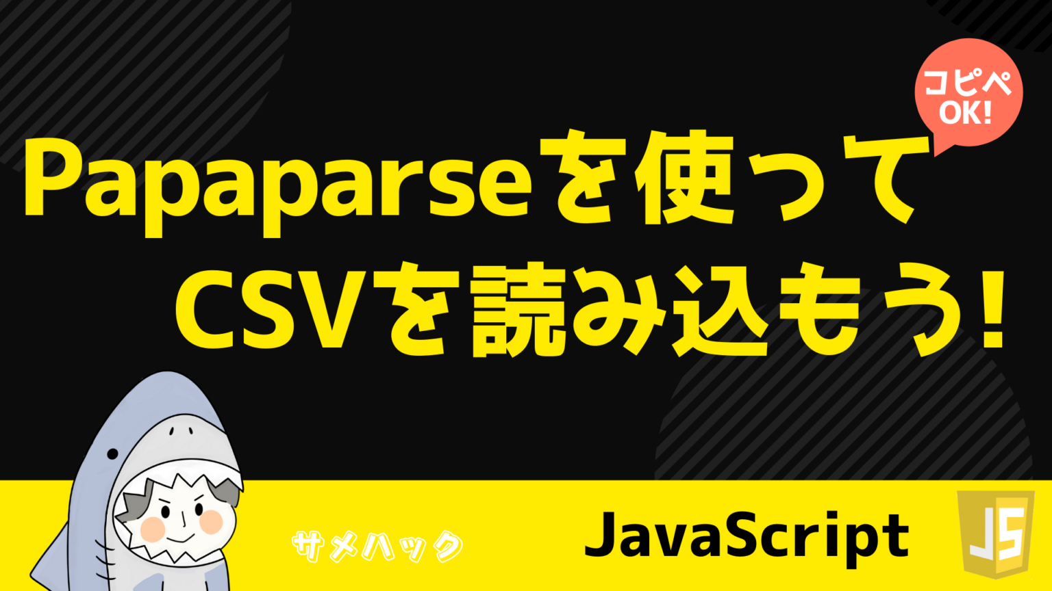Papaparseを使ってCSVファイルを読み込もう！ – サメハック